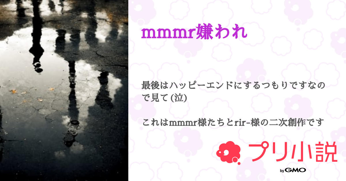 mmmr嫌われ - 全1話 【連載中】（天神青奈さんの小説） | 無料スマホ夢小説ならプリ小説 byGMO